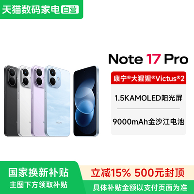 【政府补贴15% 晒单20元红包】MIUI/小米 REDMI Note 17 Pro 5G红米手机小米官方官网同款正品note17pro