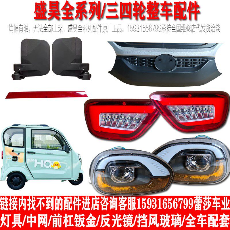盛昊F300电动三轮车前大灯后尾灯总成中网全封闭三轮车led后尾灯