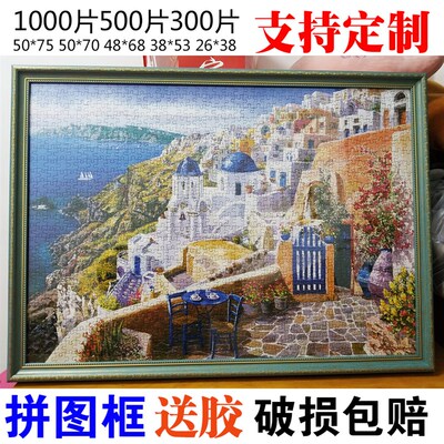 1000片拼图框架50*75装裱500块51*73 37.8*58.8定制画框26*38*53