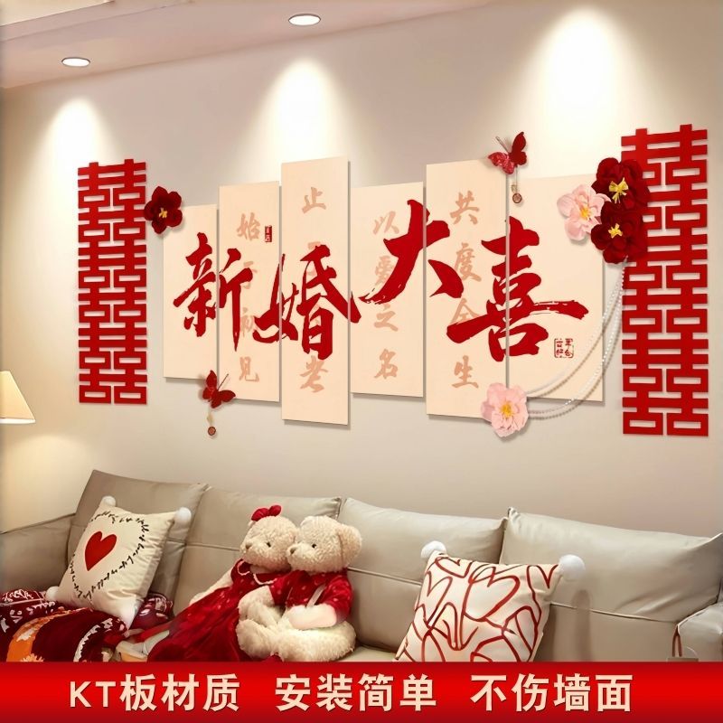 婚房布置套装客厅沙发背景墙男方全屋结婚礼装饰卧室床头喜字kt板