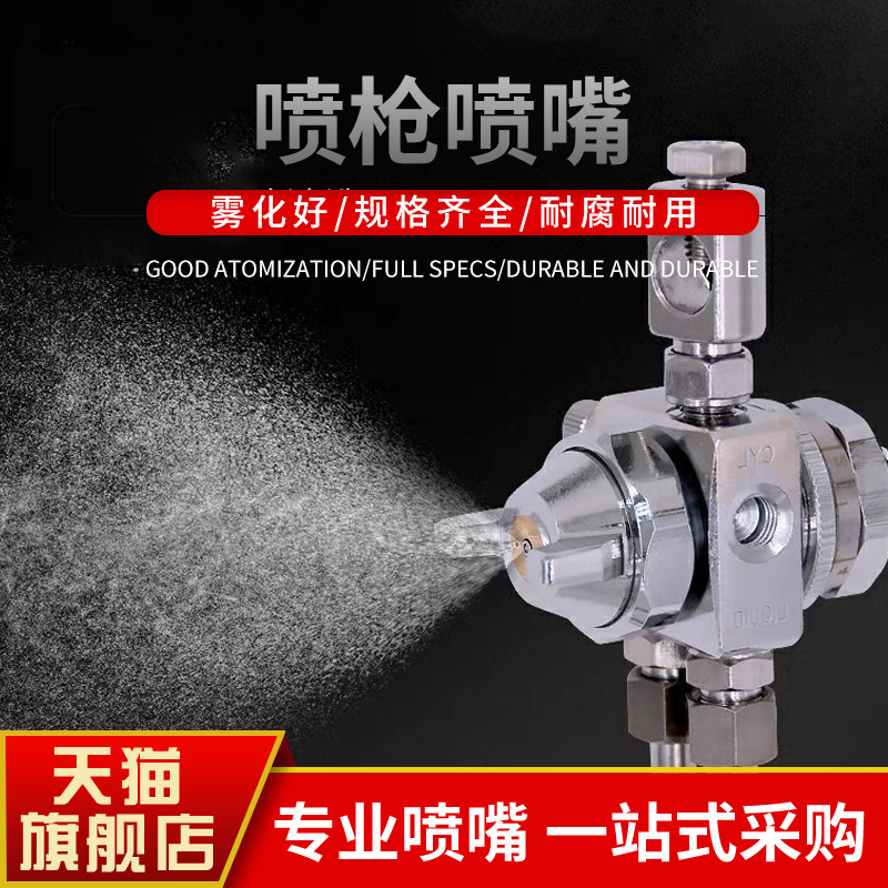 雾源雾化防滴漏ST-6波峰焊助焊剂喷头ST-5脱模剂A-100压铸机喷嘴
