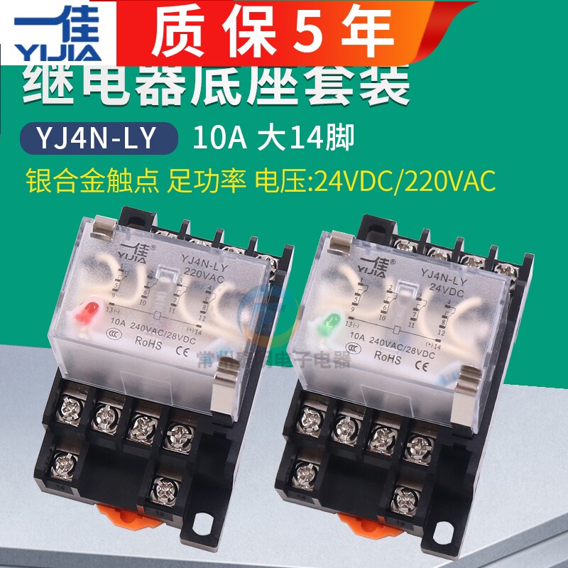 一佳继电器小型220V交流中间电磁14脚YJ4N-LY带底座直流24v伏中继