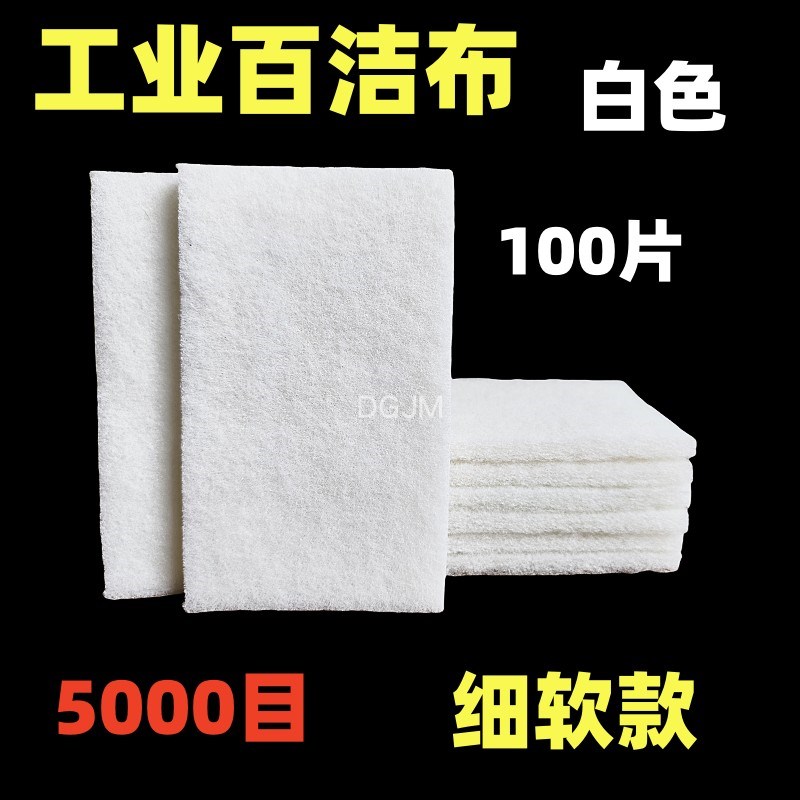 白色百洁布尼龙布磨布金刚砂抛光布白色拉丝布菜瓜布擦拭布1500目