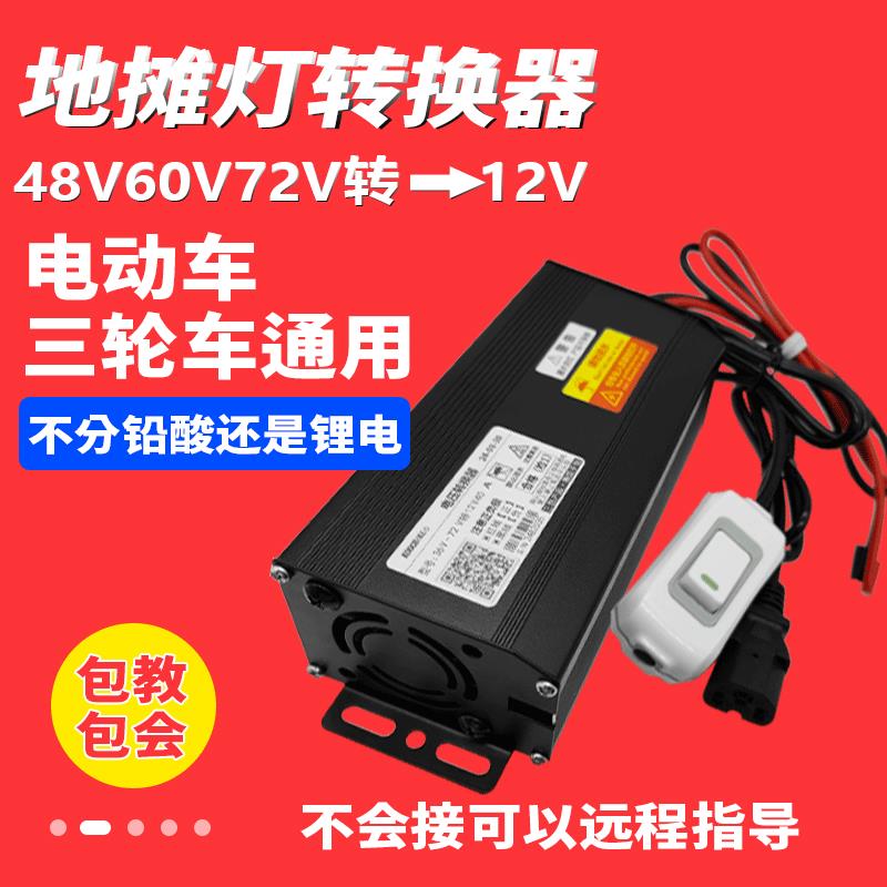 电动三轮车地摊灯箱电压转换器72v48v60v转12V变压器降压器通用