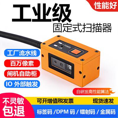 固定式工业扫码器二维码识别模块DPM流水线扫瞄模组IO触发扫瞄器
