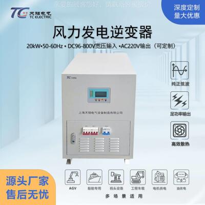 厂家供应20kW工业级纯正弦波逆变器 DC96-800V转AC220V防护IP54