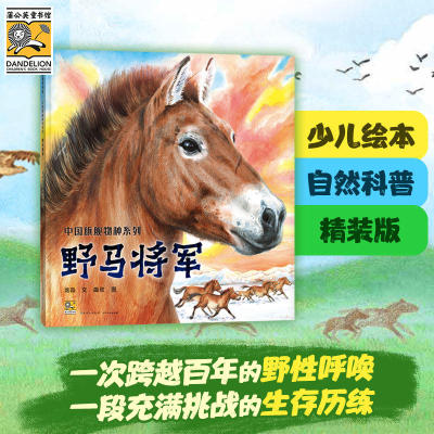 中国旗舰物种系列：野马将军