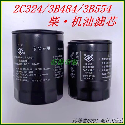 迪尔2C324/3B484/3B554拖拉机原车配套JX85100机油CX7085柴油滤芯