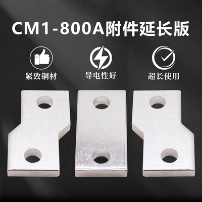 CM1-800A扩展铜排接线板 接线排CM1 NSX ABB NM1塑壳断路器铜排片