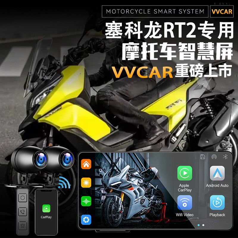 适用赛科龙rt2行车记录仪摩托车carplay投屏流媒防水智能车机