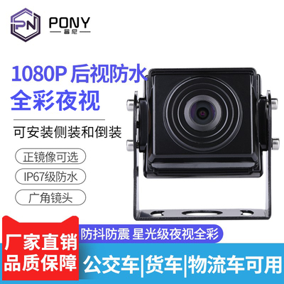 车载防水监控摄像头夜视全彩大巴货车后视高清AHD200万倒车影像