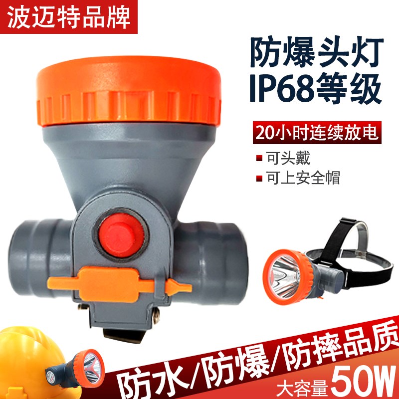 波迈特防水防爆IP68防爆证50W头灯探照灯安全帽罐车燃气加油煤矿