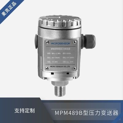 MPM489B型压力变送器麦克传感过压过流保护零点满度可调防爆可选