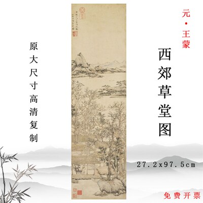 元代王蒙 西郊草堂图 古代名画仿古画竖版挂画临摹底稿玄关装饰画