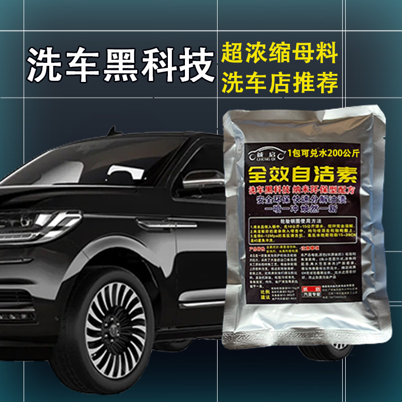 洗车店全效自洁素粉母料兑水20L免擦拭洗车液轮毂钢圈去污清洗剂