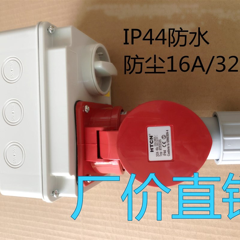 5芯联锁开关3P+N+E防水恒通电气HTCN工业插头插座32A/16A/380V