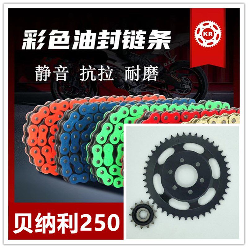适用贝纳利幼狮250小黄龙250 TNT25 TRK251链盘套链彩色油封链条