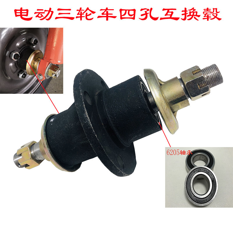 四孔互换毂器法兰盘工程电动三轮车前轮中轴6205轴承双轴承配件