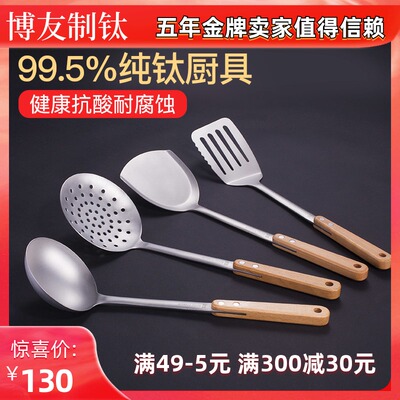 博友制钛纯钛锅铲防霉防滑炒菜铲木柄防烫汤勺漏勺中西铲 CCJ-002