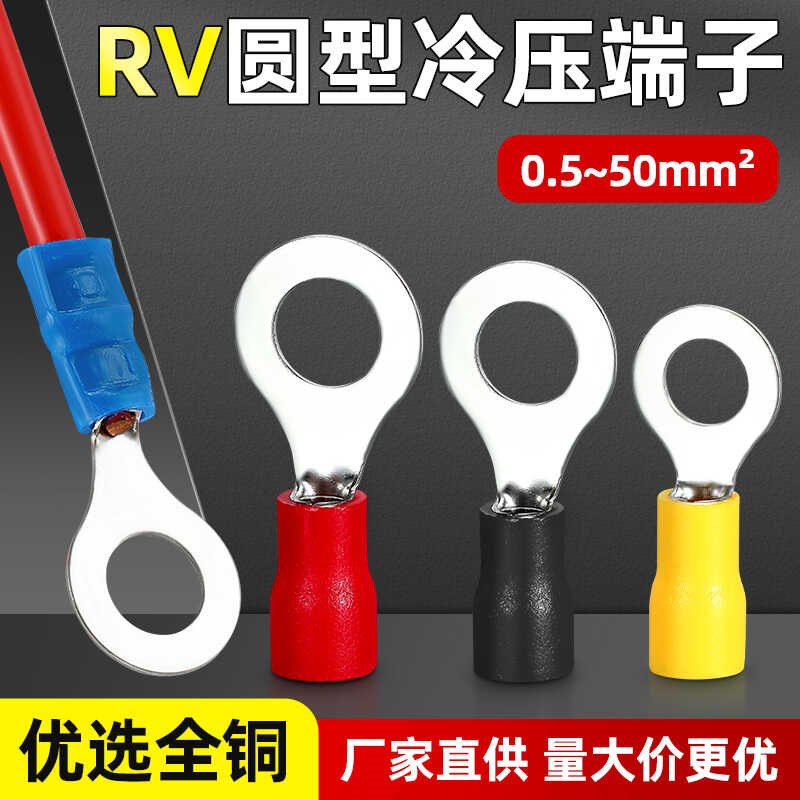 RV冷压接线端子O形线耳铜鼻子圆形预绝缘端子rv1.25-3.2-5.5线鼻