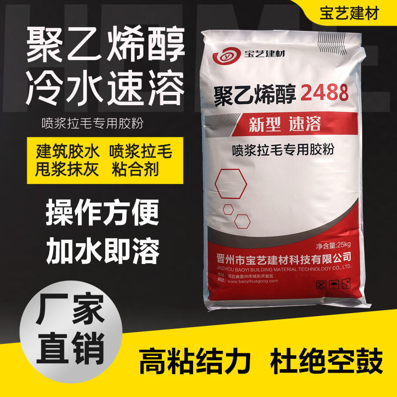 聚乙烯醇2488 胶粉冷水速溶PVA喷浆拉毛拍浆腻子粉砂浆粘合剂胶水
