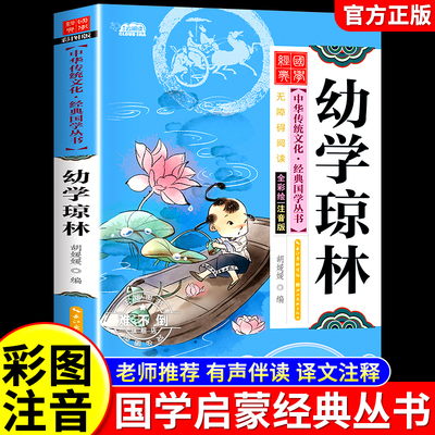 幼学琼林彩图注音版国学经典书籍启蒙早教读物儿童版一二三年级课外阅读书籍必读正版小学生语文有声完整原文注释译文中华传统文化