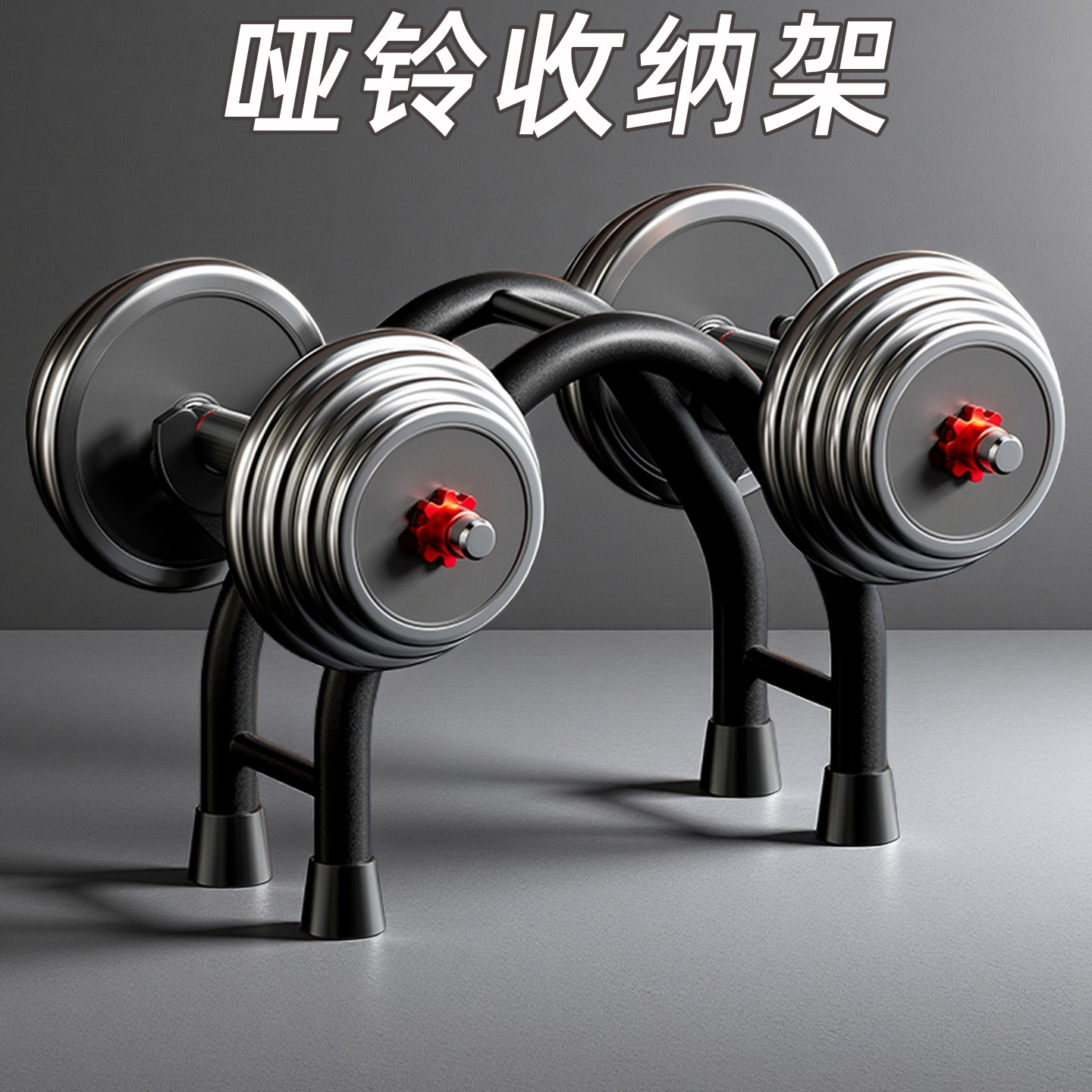 哑铃架子家用放哑铃小支架收纳健身房单层哑铃收纳哑铃置物架托