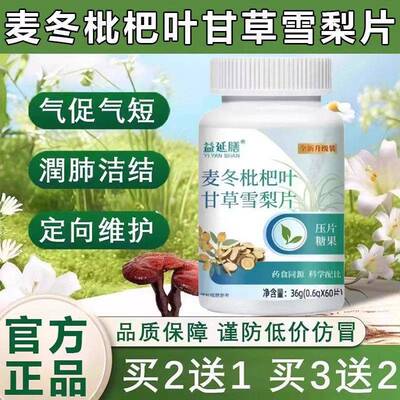 正品麦冬枇杷叶甘草雪梨片加强版气促短润肺咳草本配方官方旗店