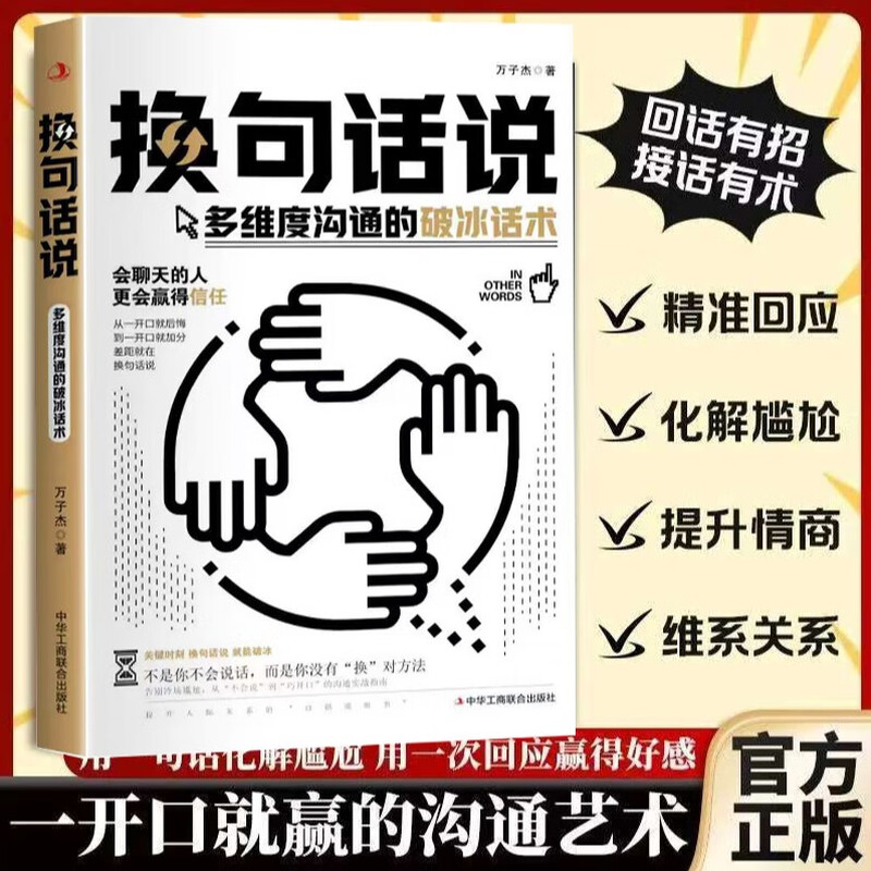 换句话说:多维度沟通的破冰话术 回话有招高情商聊天术好好接话 生活职场人际社交沟通的艺术读物