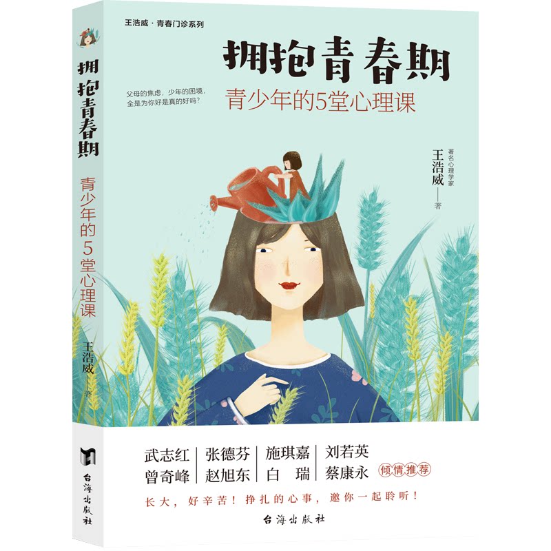 【正版】拥抱青春期:青少年的5堂心理课(虫洞书简出版方新作)