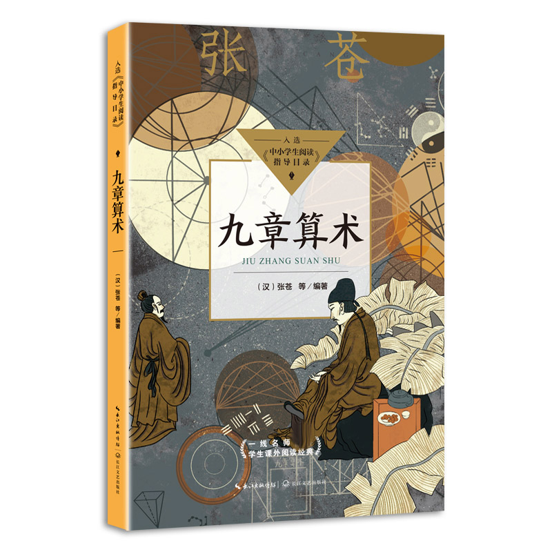 九章算术 算经之首经典 千年数学名著 九章算术体系 古代算法详解 白话注释解读 数学思维培养 实用算术问题 9787570223169