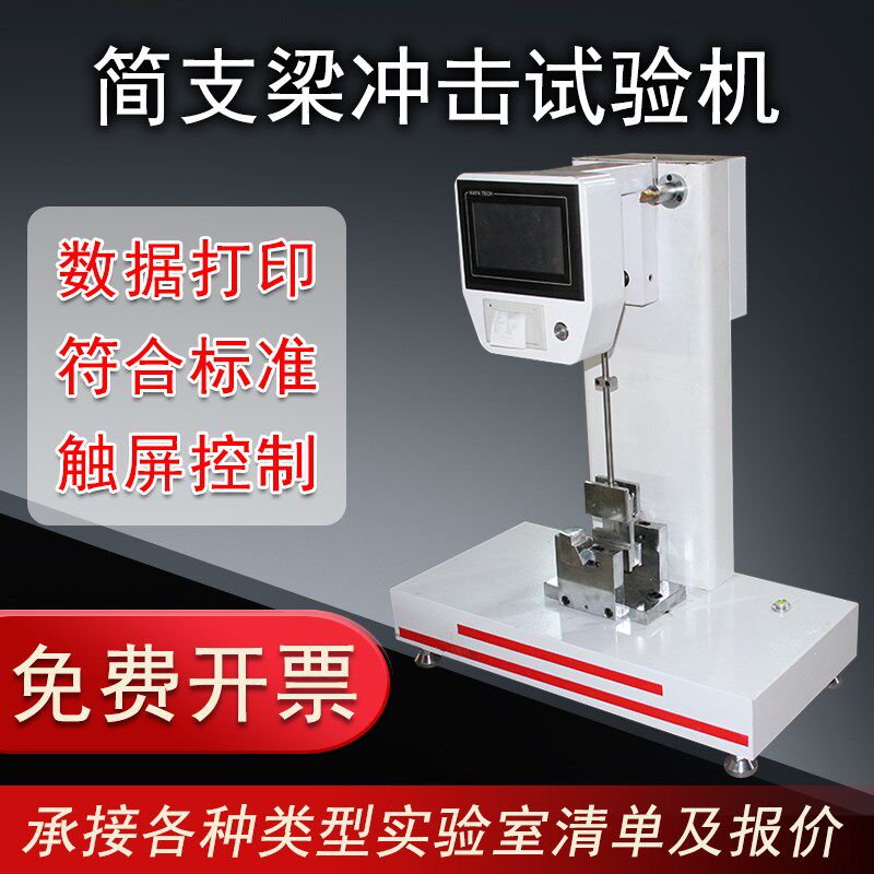 简支梁冲击试验机陶瓷管材悬臂梁摆锤冲击试验机抗冲击强度测试仪
