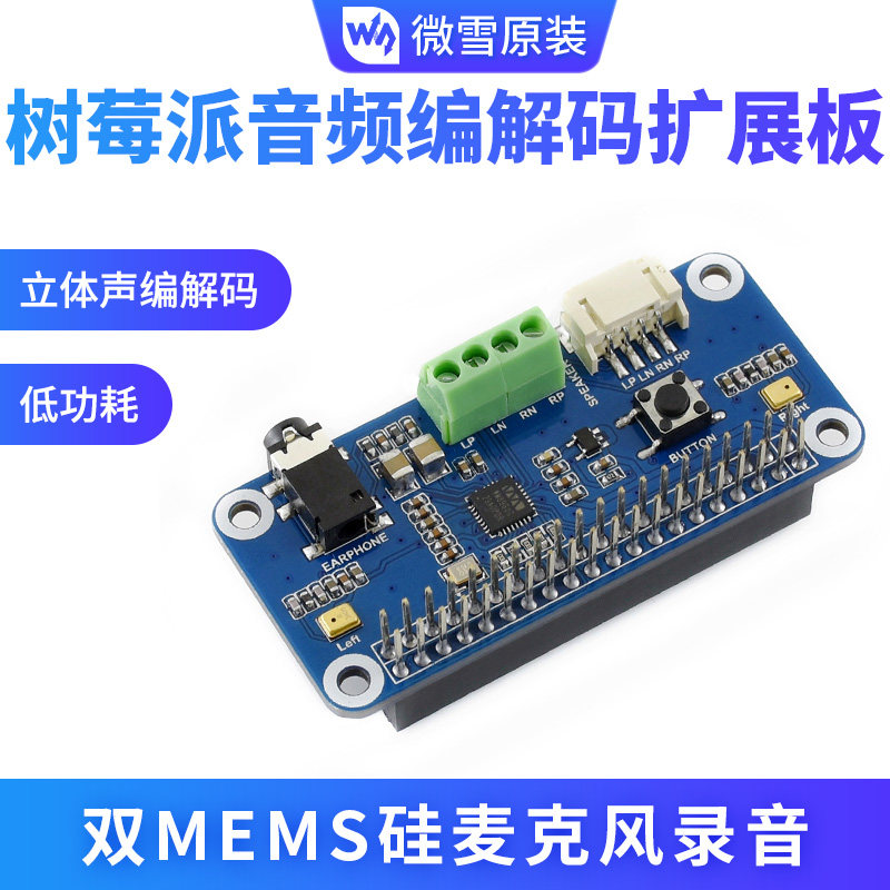 微雪 树莓派 音频模块 立体声编解码 扬声器 WM8960模块 带喇叭