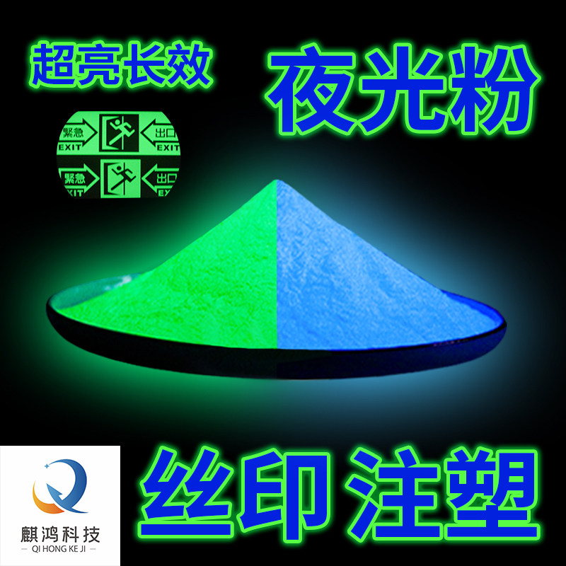 高温注塑印花丝印夜光粉荧光粉超亮夜光粉长效自发光树脂滴胶颜料