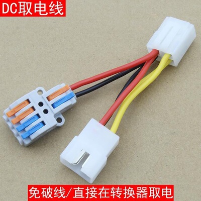 适用电线电动车DC取电线LEDF90通用车头快接12VN暴力E200PMK2