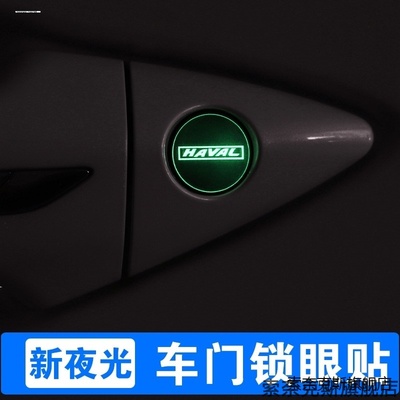 适用适用哈弗锁眼贴H6F7XM6F5H7H2H9H2H8哈佛钥匙孔防堵塞护