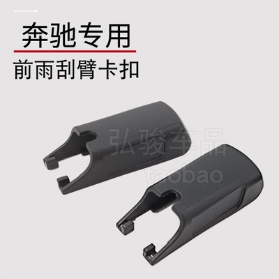 卡子适用奔驰C180L C200L C260 C300L前雨刮器盖子摇臂帽子