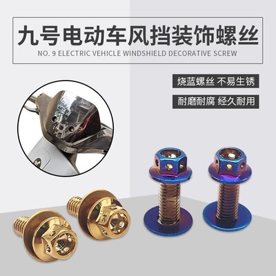 适用九号不锈钢钛金M95C/M/N/F/A/B/C前挡风装饰螺丝M85CN85C黑色