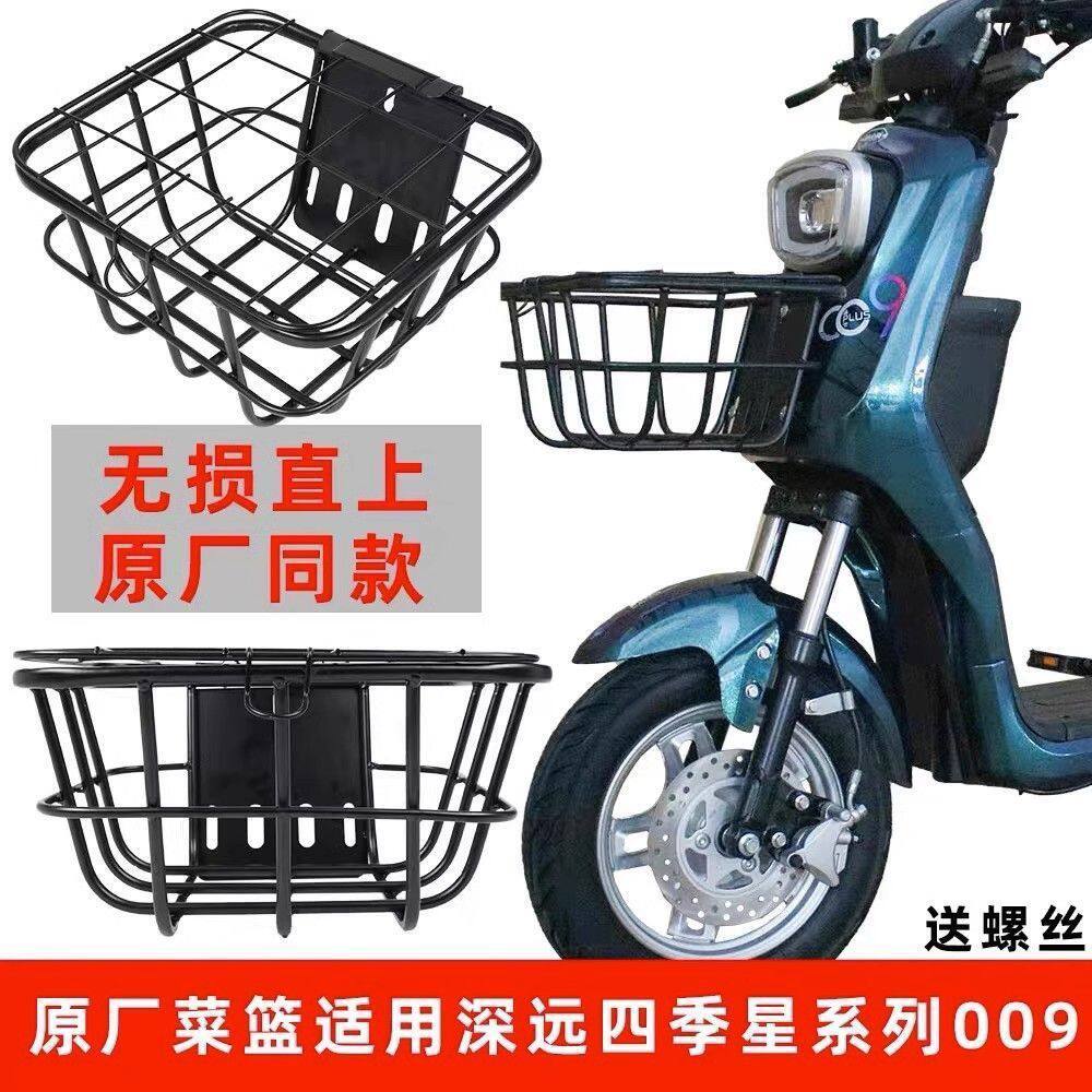 深远009A8A7四季星电动车通用原装电瓶车前置车筐车篮可放半盔