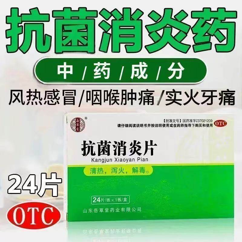 岳草堂抗菌消炎片0.5g*24清热泻火解毒风热感冒咽喉肿痛实火牙痛