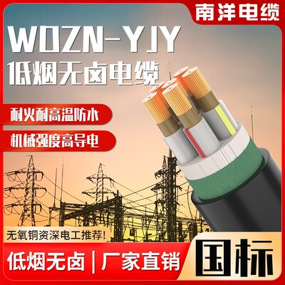 南洋铜芯低烟无卤WDZN-YJY2/3/4/5芯1.5-300平方阻燃耐火电缆线