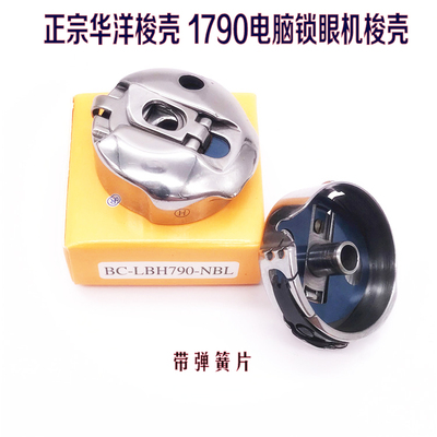 正宗华洋梭壳1790电脑锁眼机梭壳 平头锁眼机梭壳  锁眼器梭芯套