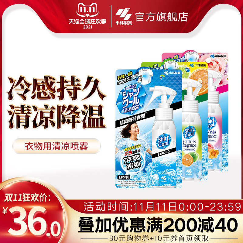 【小林制药】衣物清凉喷雾夏日度假避暑学生军训冰凉降温解暑喷雾