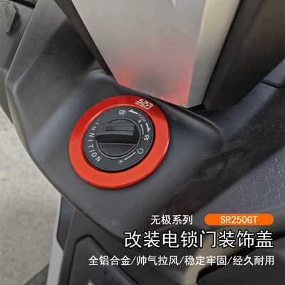 适用隆鑫无极 SR250GT改装电锁门装饰盖铝合金钥匙气门罩外壳配件