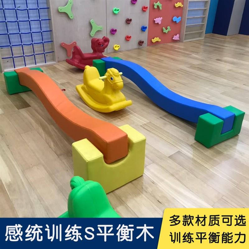 幼儿园软包S平衡板儿童感统训练器材早教s形室内S型独木桥软体台