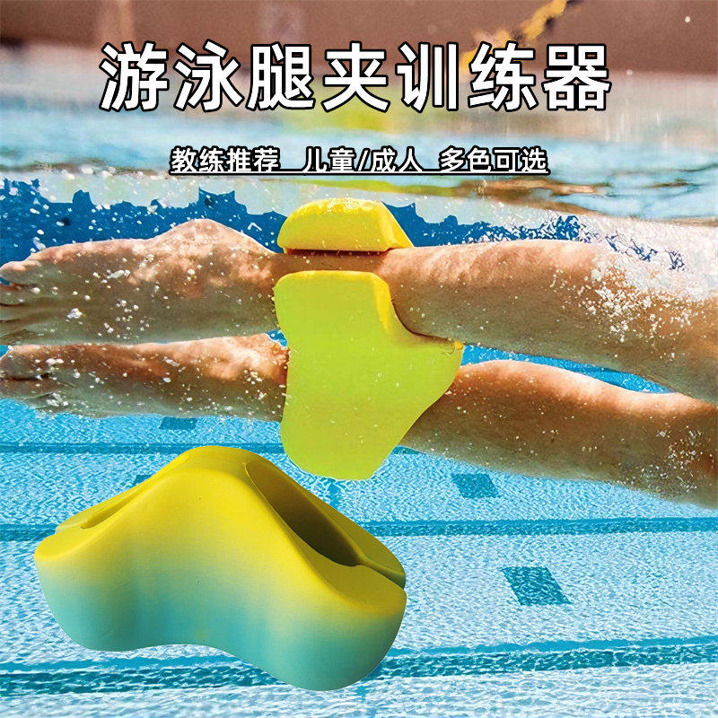 游泳8字板自由泳夹腿板A字板成人儿童浮板游泳装备辅助工具腿夹板