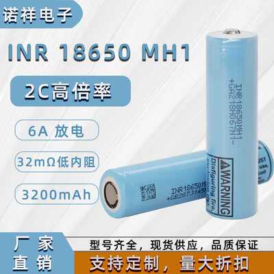 全新18650MH1动力锂电池10A放电3200mAh电动工具电池专用电芯