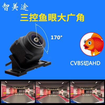 汽车倒车摄像头车载后视影像170度广角AHD/CVBS三控鱼眼通用夜视