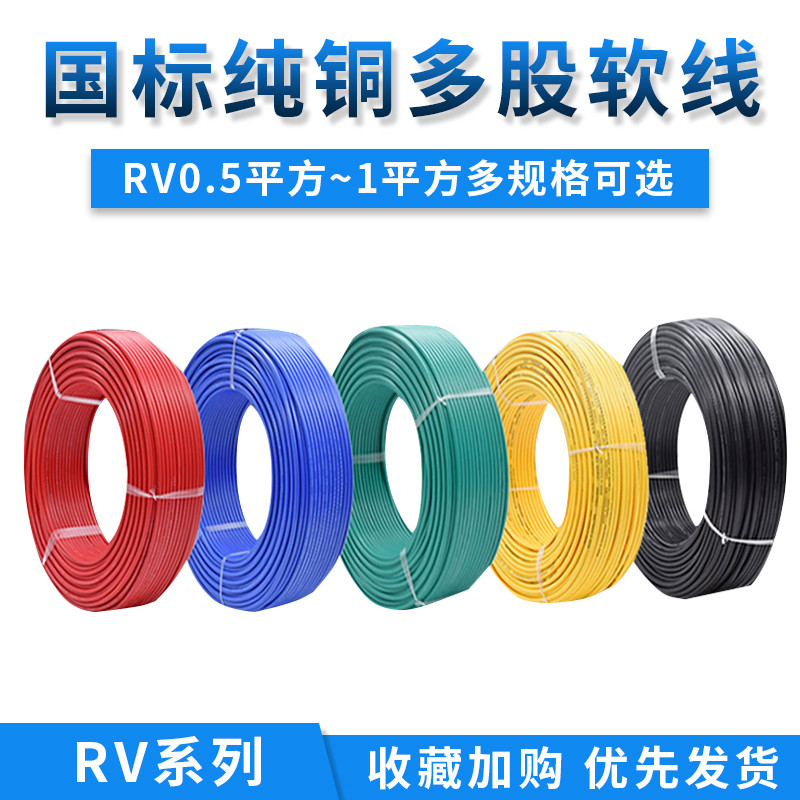 金顺泰国标无氧铜rv多股软线电线0.5 0.75 1平方电缆信号线控制线