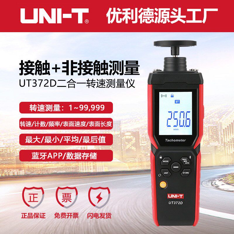 优利德UT372D转速表两用高精度光电测速计非接触二合一线速测速仪